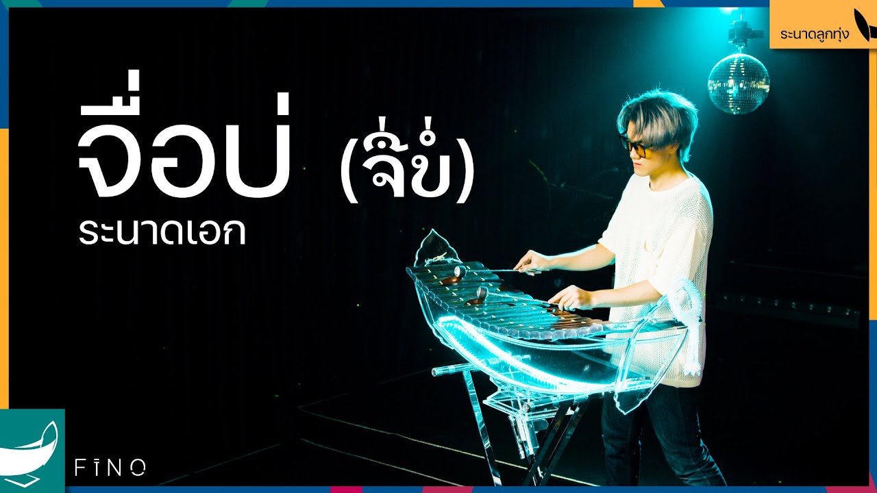 จื่อบ่ (ຈື່ບໍ່) - ก้านตอง ทุ่งเงิน | ระนาดเอก (ลูกทุ่ง cover) | Fino ...