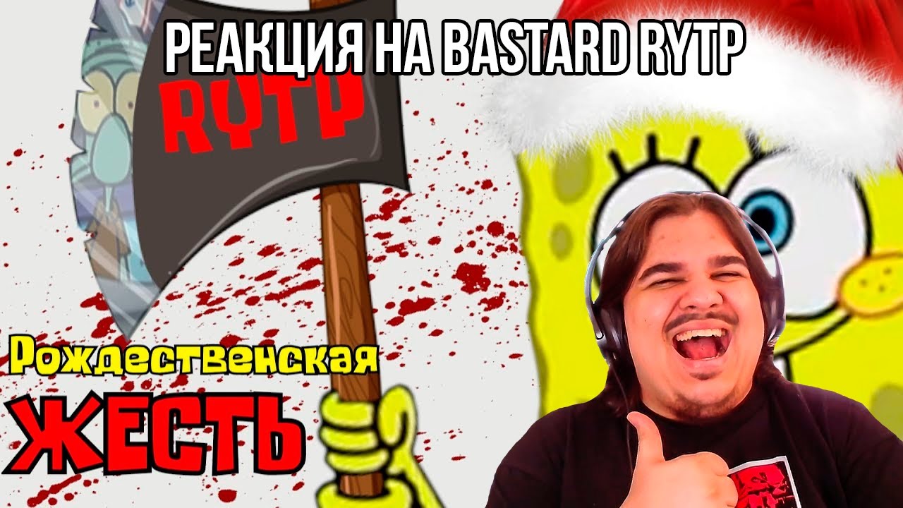 FORDMAC смотрит Bastard RYTP: Спанч Боб Ёбанный Рот (1-4) и Рождественская ЖЕСТЬ RYTP - YouTube