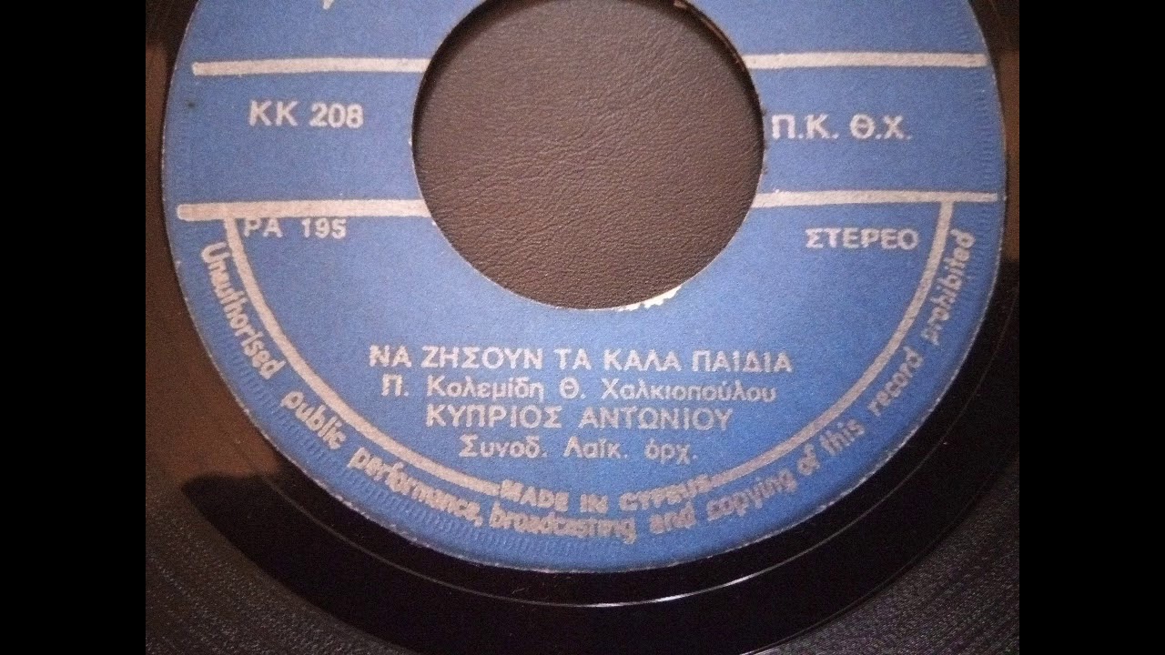 ΑΝΤΩΝΙΟΥ ΚΥΠΡΙΟΣ ΝΑ ΖΗΣΟΥΝ ΤΑ ΚΑΛΑ ΠΑΙΔΙΑ - YouTube