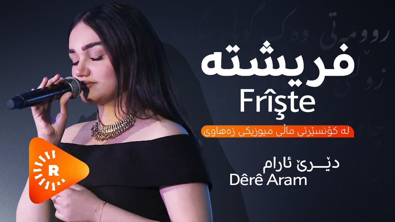 Strana Frîşte Bi dengê Dêre Aram - گۆرانیی 'فریشتە' بە دەنگی دێری ئارام - YouTube