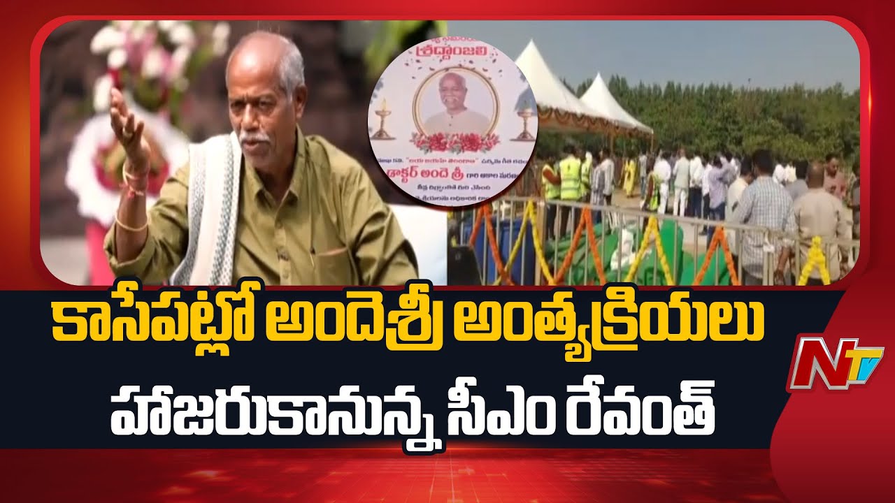 CM Revanth Reddy To Attend Andesri Final Rites At Ghatkesar | NTV ...