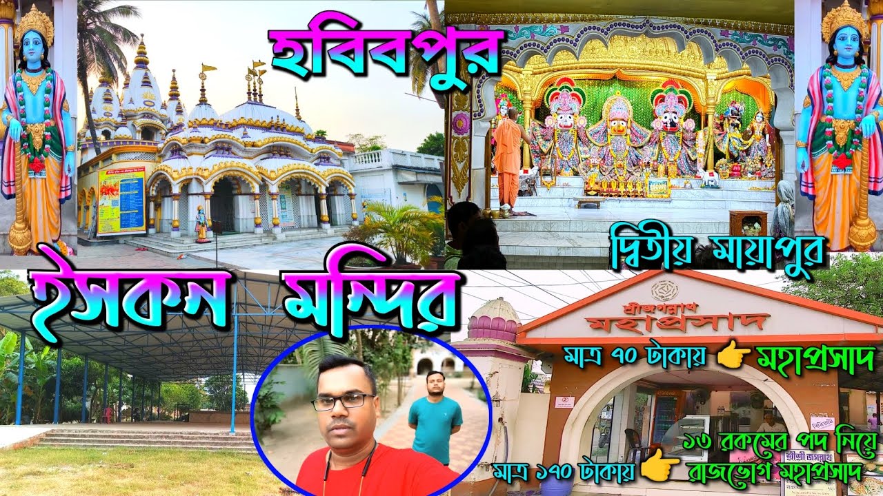 Habibpur Iskcon Temple 2024 | Beautiful Radhakrishna Temple in Bengal ...