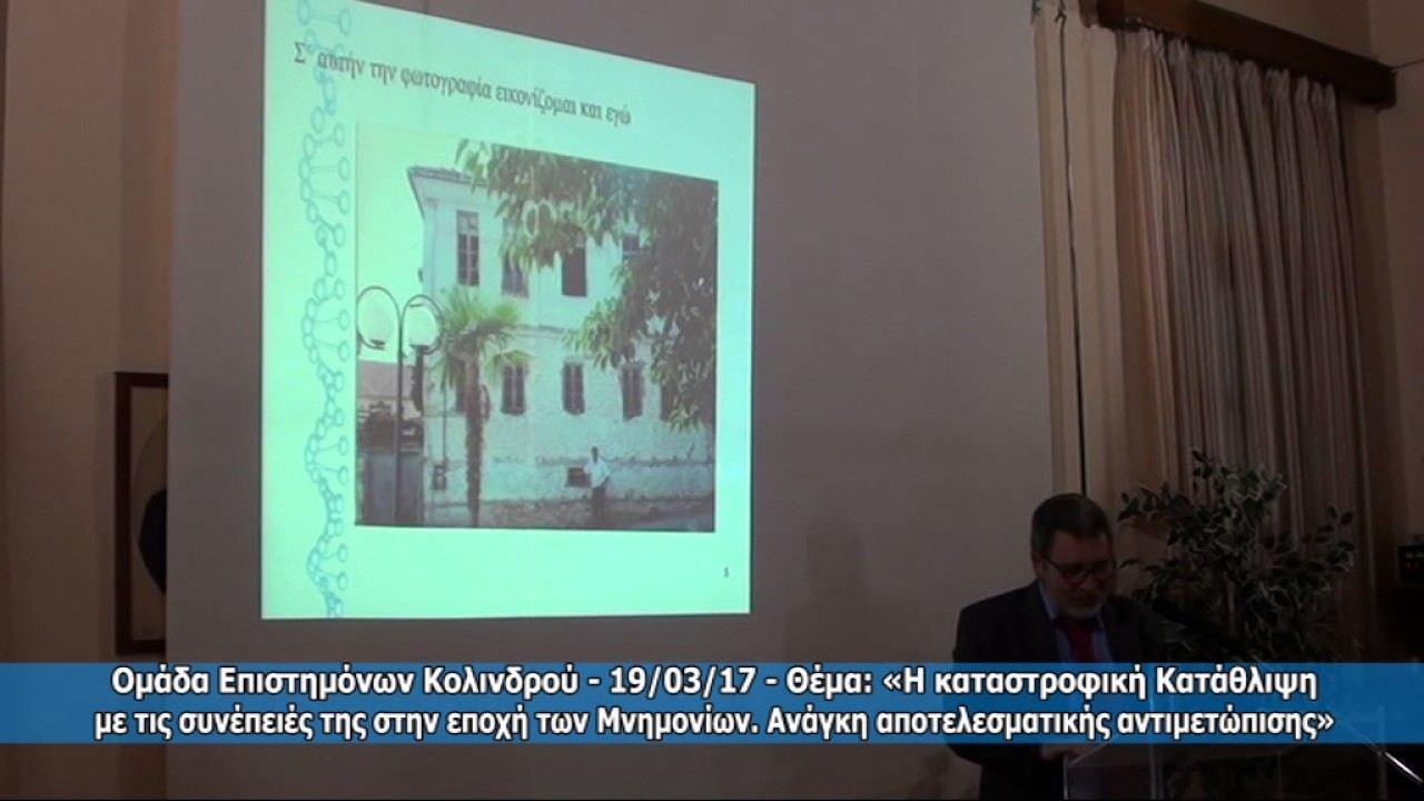 ΟΜΑΔΑ ΕΠΙΣΤΗΜΟΝΩΝ ΚΟΛΙΝΔΡΟΥ - ΣΩΤΗΡΗΣ ΤΣΙΛΙΚΑΣ ΨΥΧΙΑΤΡΟΣ-ΨΥΧΟΘΕΡΑΠΕΥΤΗΣ ...