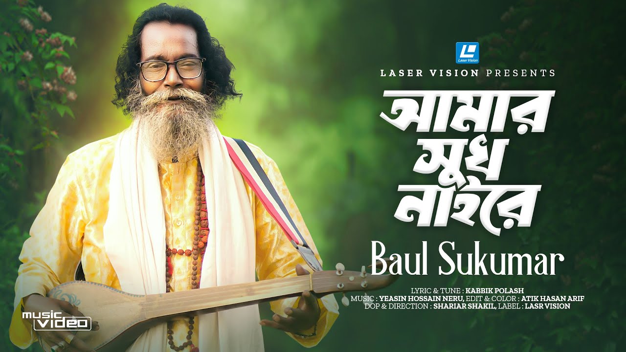 Amar Sukh Naire(আমার সুখ নাইরে) Sukumar Baul | Kabbik Polash | Neru | New Song 2024 - YouTube