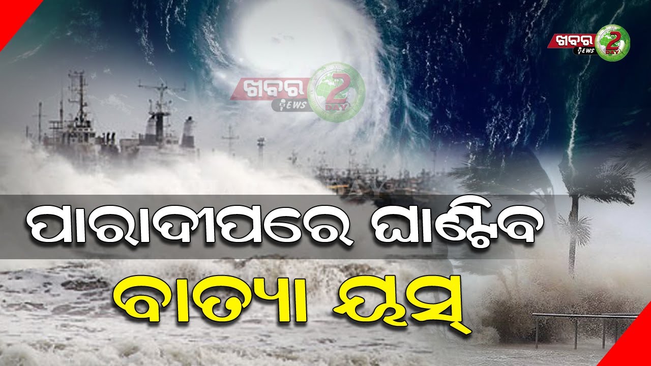 ପାରାଦୀପ ଘାଣ୍ଟିବ ବାତ୍ୟା ୟସ || Paradeep || Cyclone 🌀 Yaas || kahabar2day ...