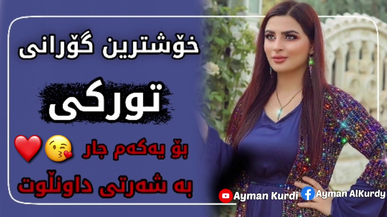 خوشترين كوراني توركي 2020/🙂 Xoshtrin Gorani Turki 2020 - YouTube