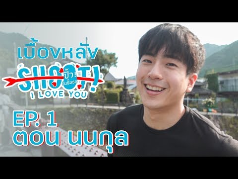 นนกุล แมน ออฟ เดอะ แมตช์ : Behind The Scene Shoot! I Love You ปิ้ว!  ยิงปิ๊งเธอ