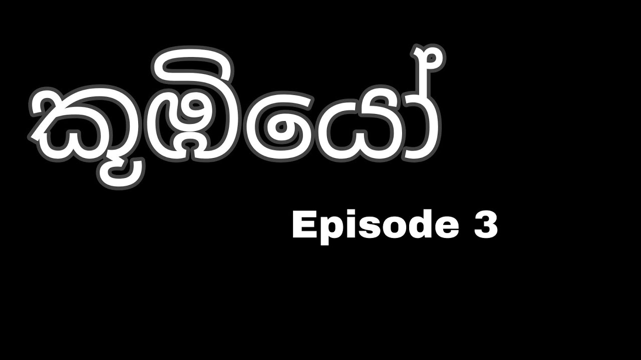 කූඹියෝ-kubiyo (Episode 3) - YouTube
