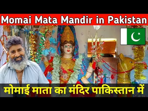 Momai Mata Temple in Pakistan | मोमाई माता का मंदिर पाकिस्तान में - YouTube