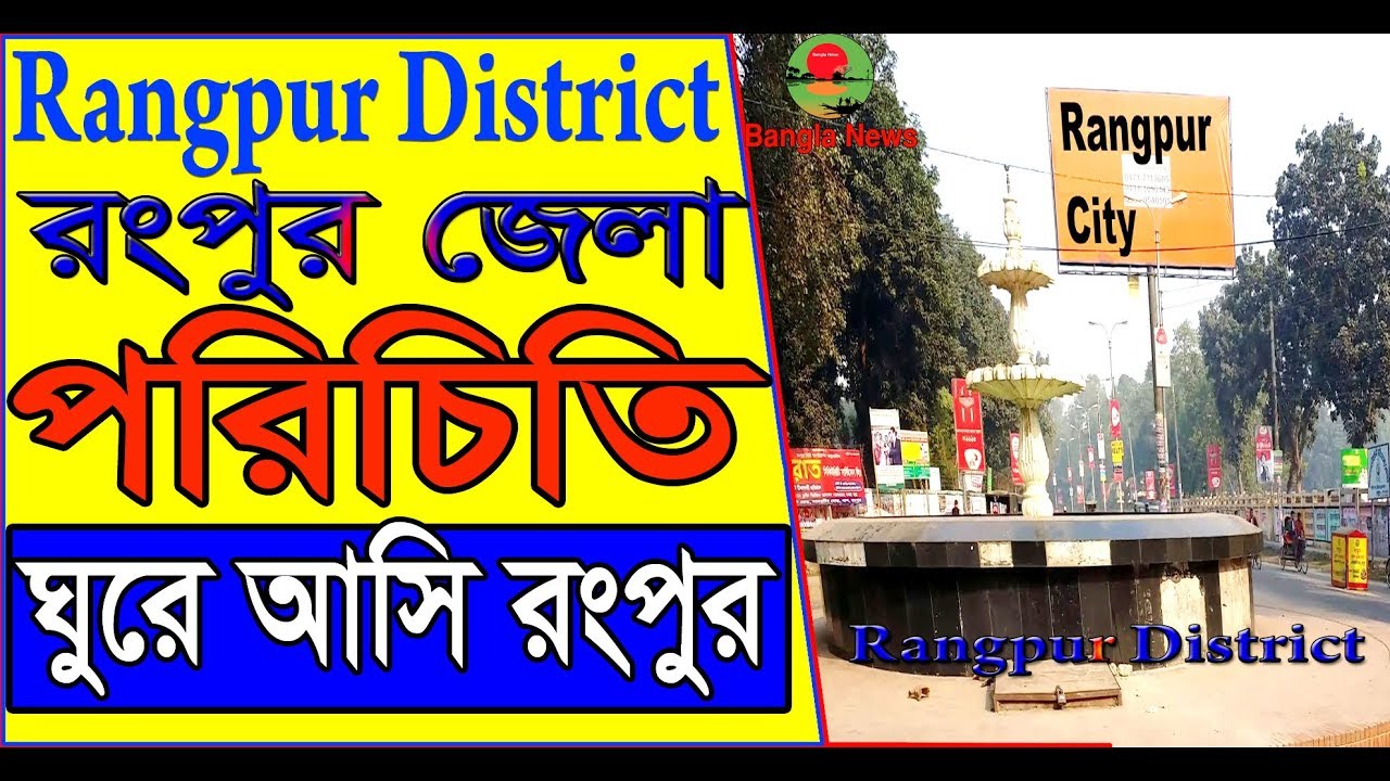 রংপুর জেলা, Rangpur District is Most Beautiful city in Bangladesh/ Bangla News. - YouTube