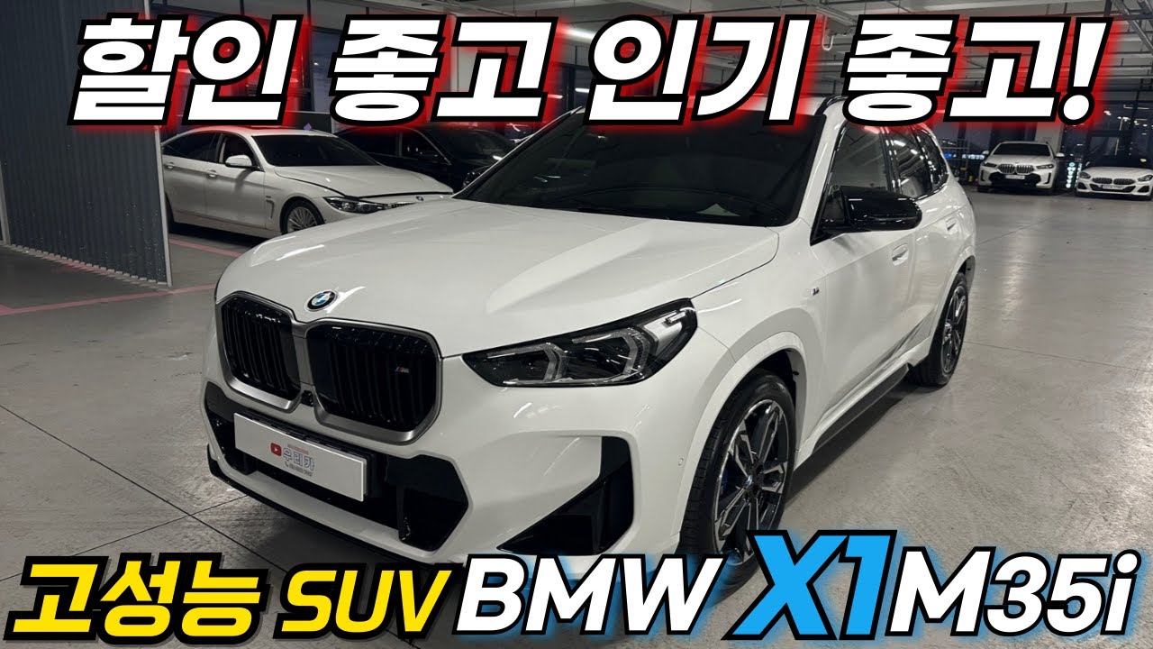 BMW X1 M35i 선택해야 되는 이유는 너무나도 분명합니다! - YouTube
