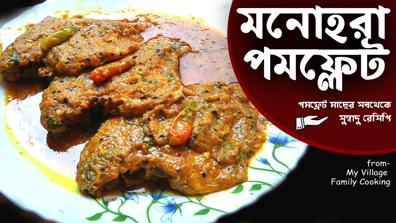 মনোহরা পমফ্লেট / pamphlet fish recipe / pamphlet macher recipe ...