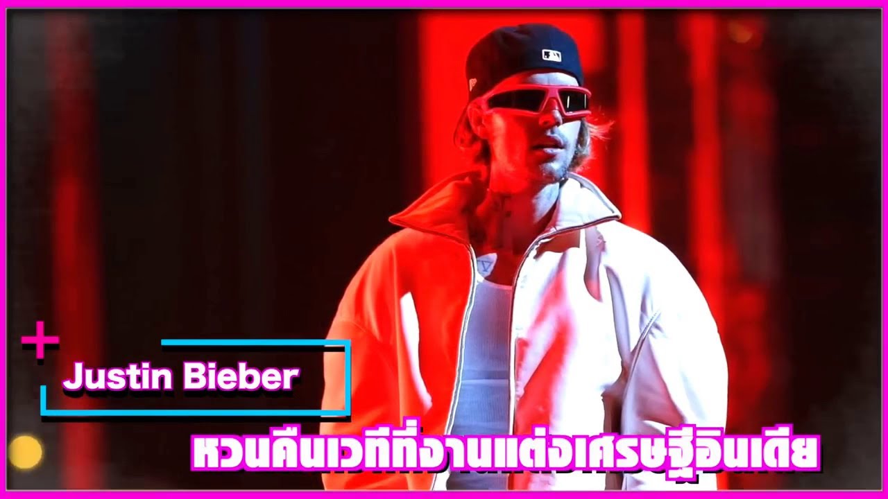 Justin Bieber หวนคืนเวทีที่งานแต่งเศรษฐีอินเดีย | Ur Music Gossip ...