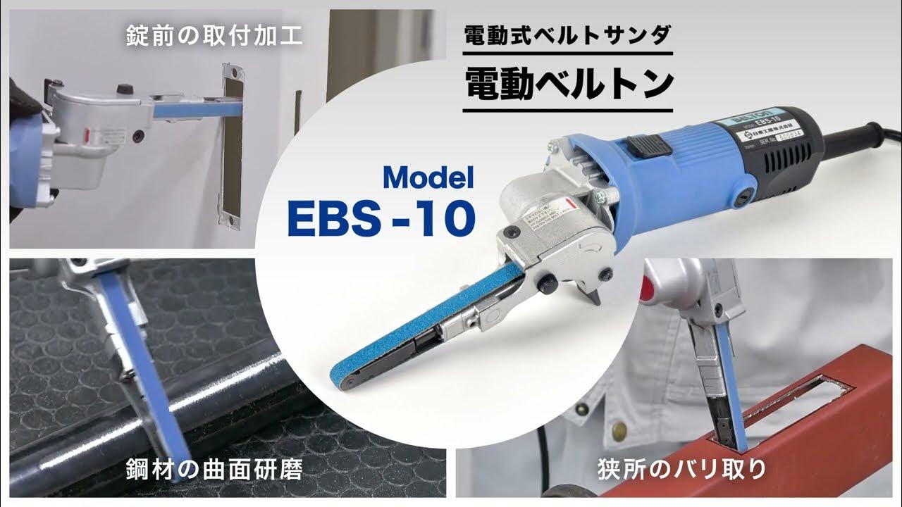 【日東工器】バリ取りから仕上げ研磨まで対応！電動式ベルトサンダ 電動ベルトン EBS-10 - YouTube