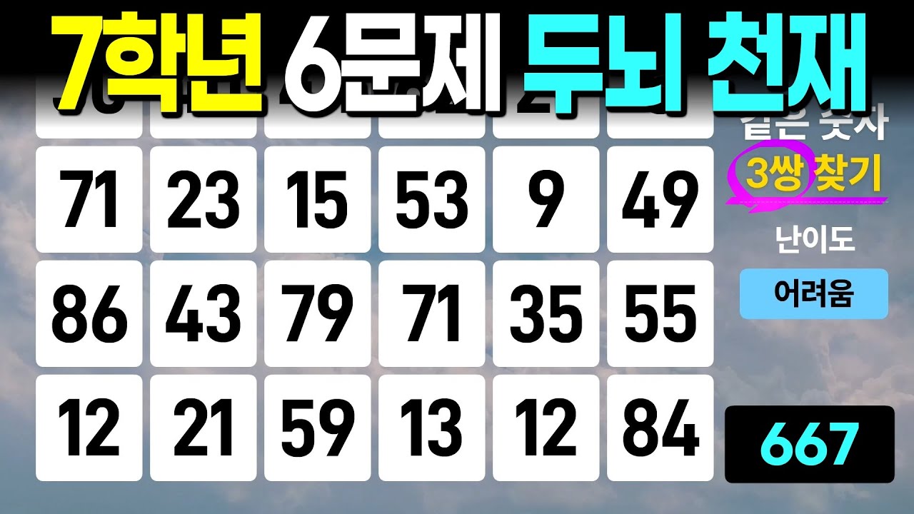 70대 고수님은 6문제 정답가능 같은숫자찾기 치매예방퀴즈 치매예방활동 숫자퀴즈 숫자찾기 단어퀴즈 치매테스트