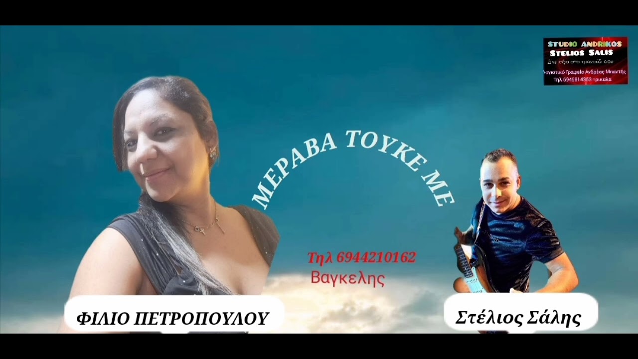 ΦΙΛΙΟ ΠΕΤΡΟΠΟΥΛΟΥ ΜΕΡΑΒΑ ΤΟΥΚΕ ΜΕ ΣΤΕΛΙΟΣ ΣΑΛΗΣ ΣΤΟΥΝΤΙΟ ΑΝΔΡΙΚΟΣ ΤΗΛ ...