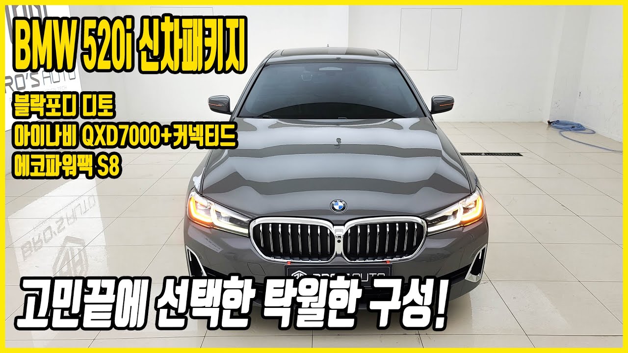 BMW 520i 신차패키지 블락포디 디토 + 아이나비 QXD7000 + 커넥티드 + 에코파워팩 S8 시공후기 - YouTube