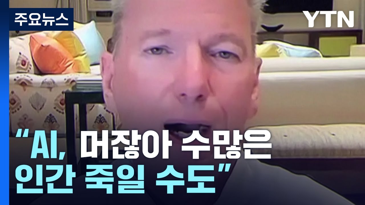 전 구글 CEO "AI, 머잖아 수많은 인간 죽일 수도" / YTN - YouTube