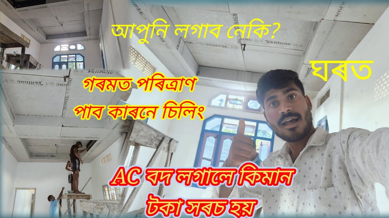 AC bod লগালে কিমান টকা সৰচ হয় - AC board ceiling fitting process - How ...