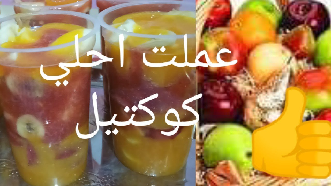عندك موز وتفاح وخوخ تعالي نعمل احلي كوكتيل رائع 😋👌👌 Youtube