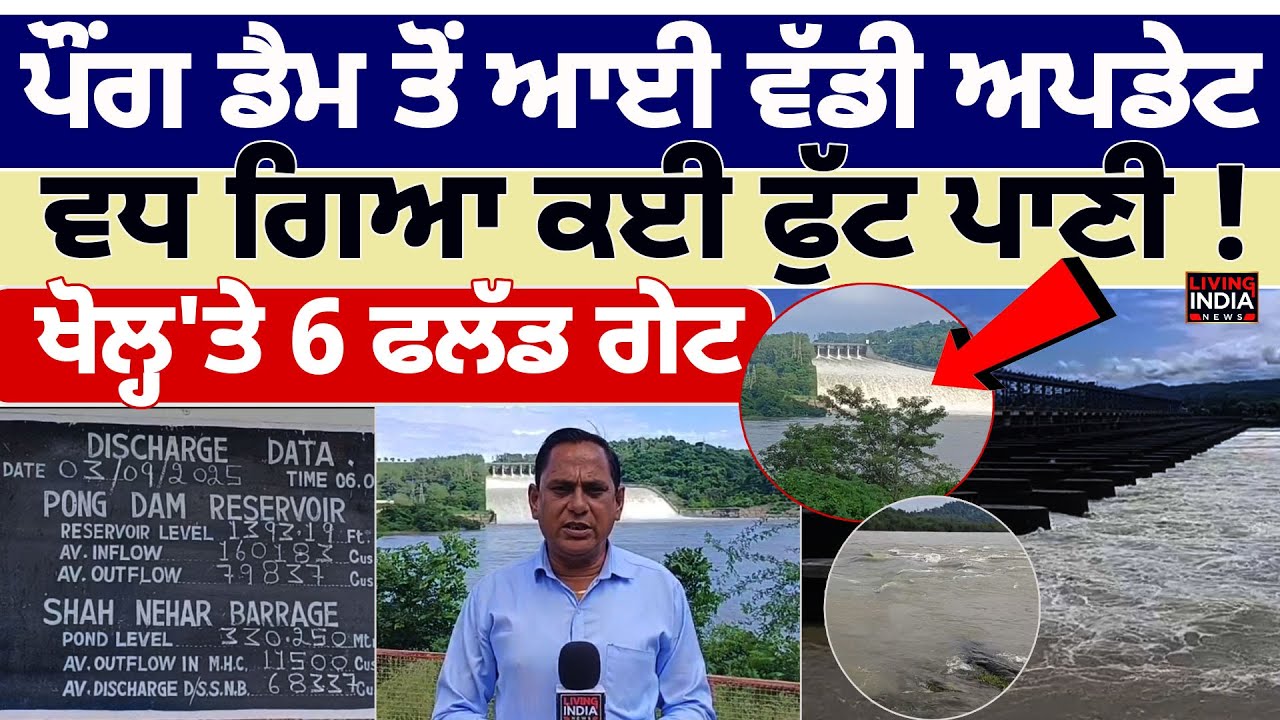 Tanda | Pong Dam ਤੋਂ ਆਈ ਵੱਡੀ Update, ਵਧ ਗਿਆ ਕਈ ਫੁੱਟ ਪਾਣੀ ! ਖੋਲ੍ਹ'ਤੇ 6 ...