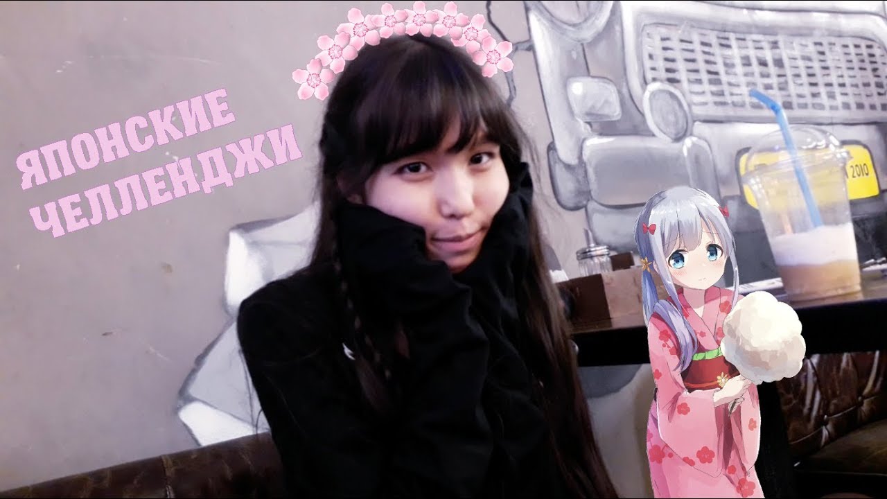 Выполняю Японские Челленджи | Performings Japanese Challenges - YouTube
