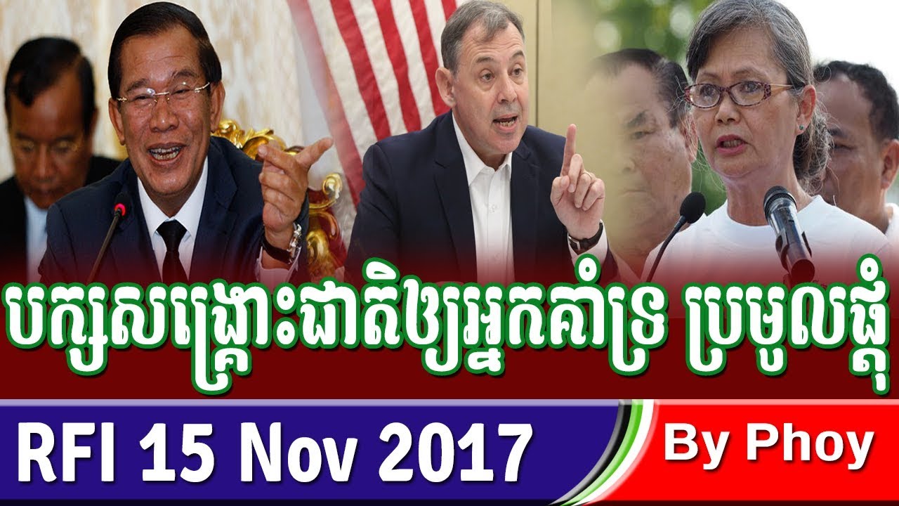 បក្ស សង្រ្គោះ ជាតិ ឲ្យ អ្នក គាំទ្រ ប្រមូល ផ្តុំ ,RFI Khmer Radio News ...