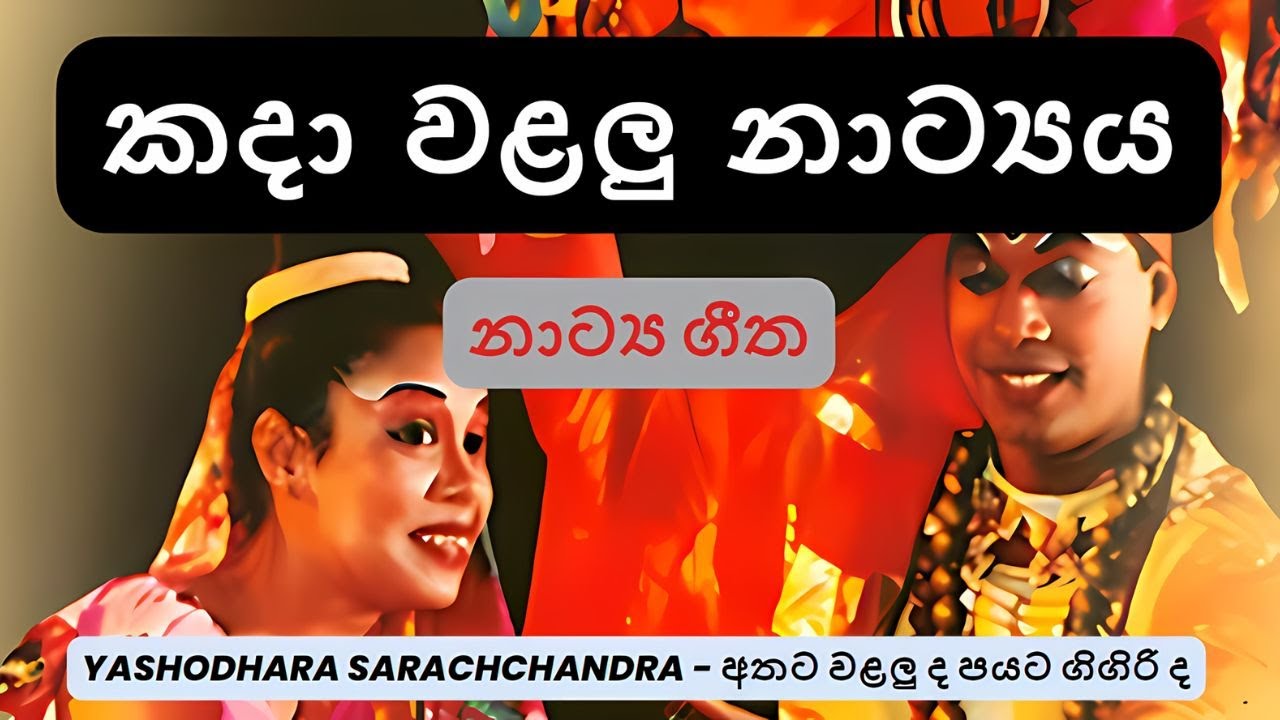 කදා වළලු- KADA WALALU(With Lyrics)එදිරිවීර සරච්චන්ද්‍රයන්ගේ කදා වළලු ...