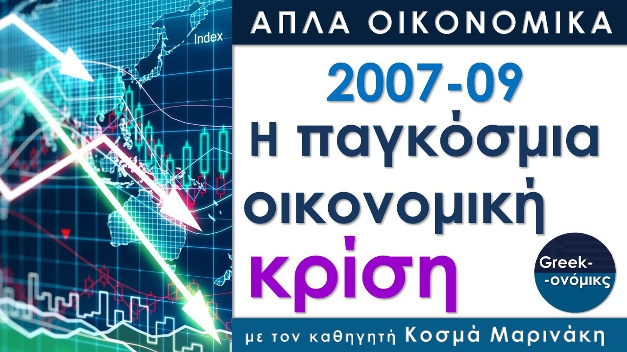 Η Παγκόσμια Χρηματοοικονομική Κρίση του 2007 | Greekonomics #03 - YouTube