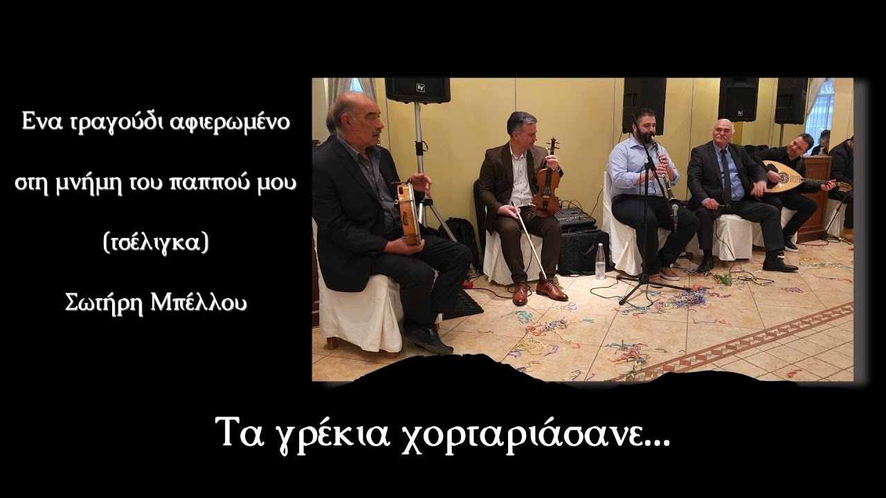 Κώστας Γεροδήμος-Χρήστος Ντούλιας Τα γρέκια χορταριάσανε Χορός ...
