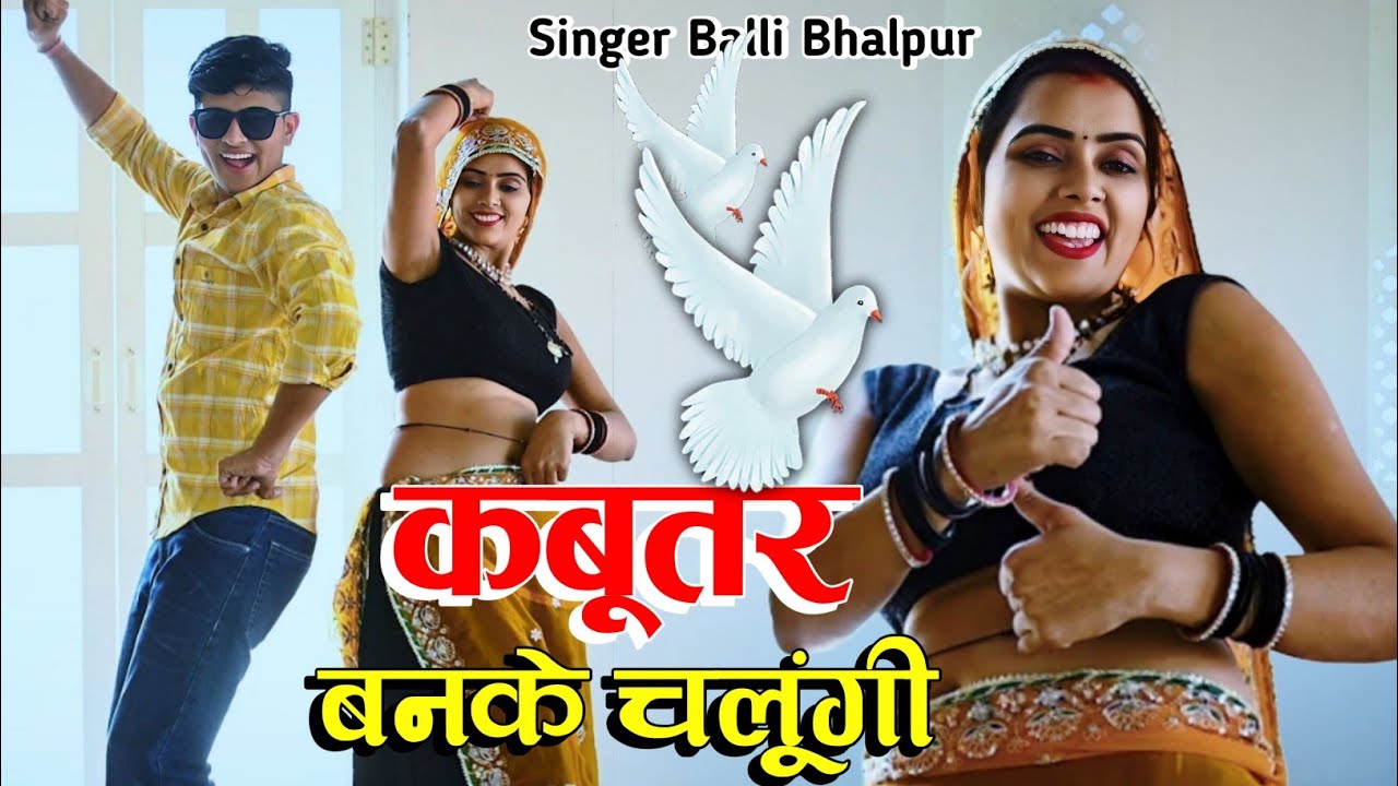 कबूतर बन उड़के चलूंगी ले चल तेरे संग में || Kabutar Ban Ud Ke chalungi ...