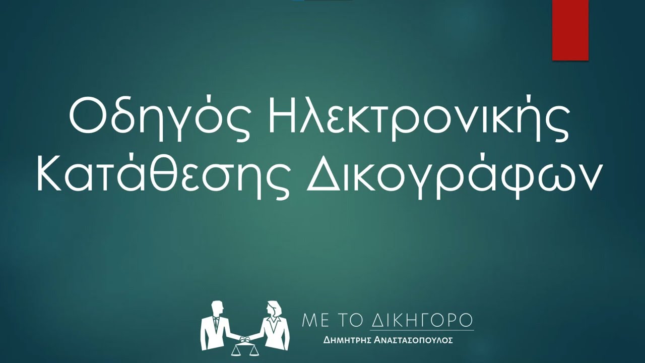 Οδηγός ψηφιακής υπογραφής και ηλεκτρονικής κατάθεσης δικογράφου - YouTube