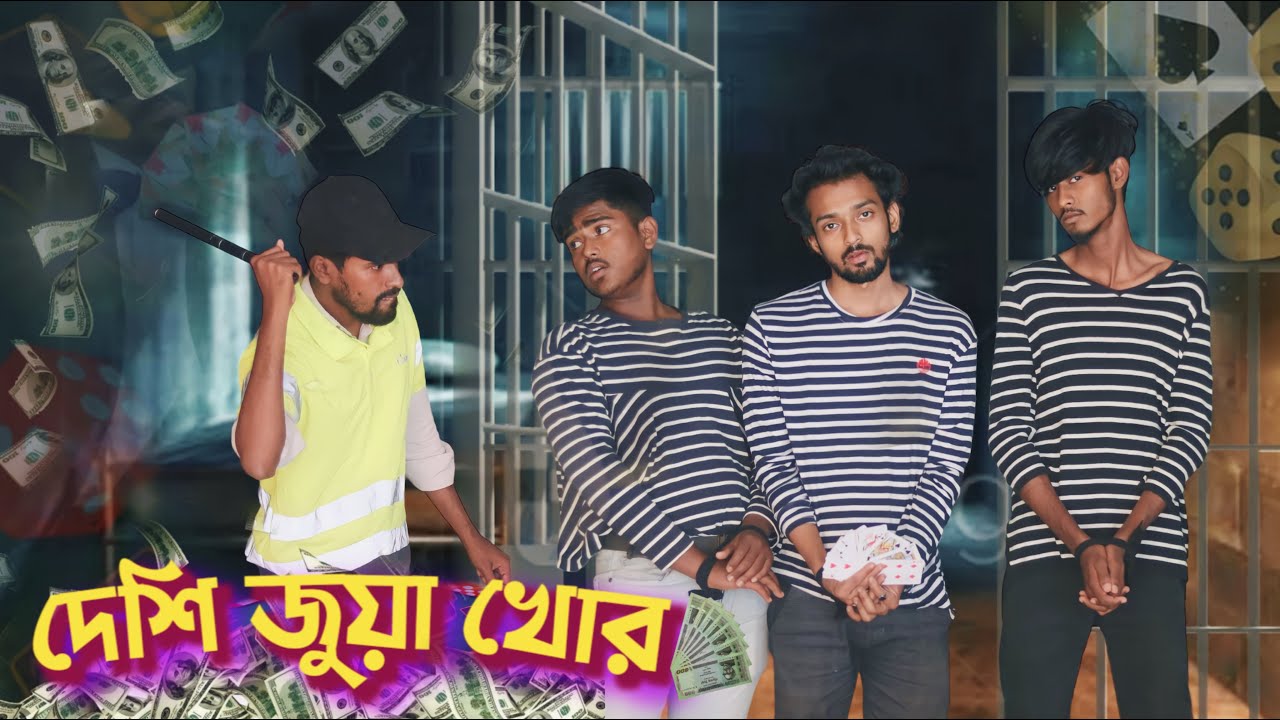দেশি জুয়া খোর | Desi Jua Khor | জুয়া খোরদের অবস্থা | Bangla Funny ...