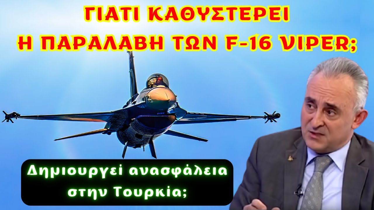 Γρίβας Κων/νος: Γιατί καθυστερεί η παραλαβή των F-16 Viper - Φαίνεται ...
