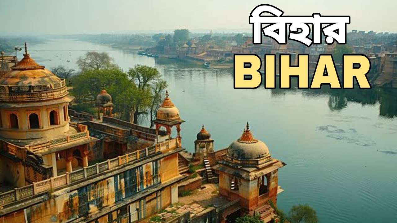 বিহার রাজ্যের অবাক করা তথ্য | Amazing Facts About Bihar In Bengali ...