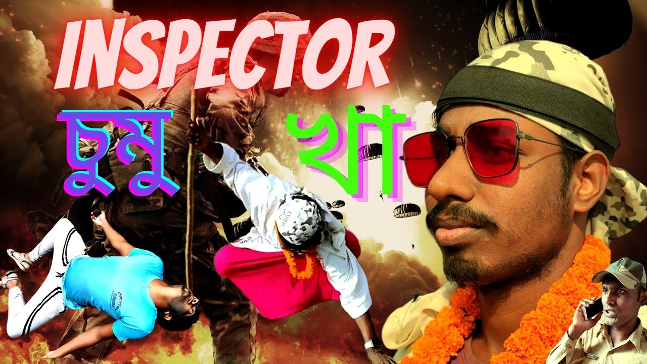 INSPECTOR চুমু খা(sala comedian)#bangla #comedy #comedy #funny # ...