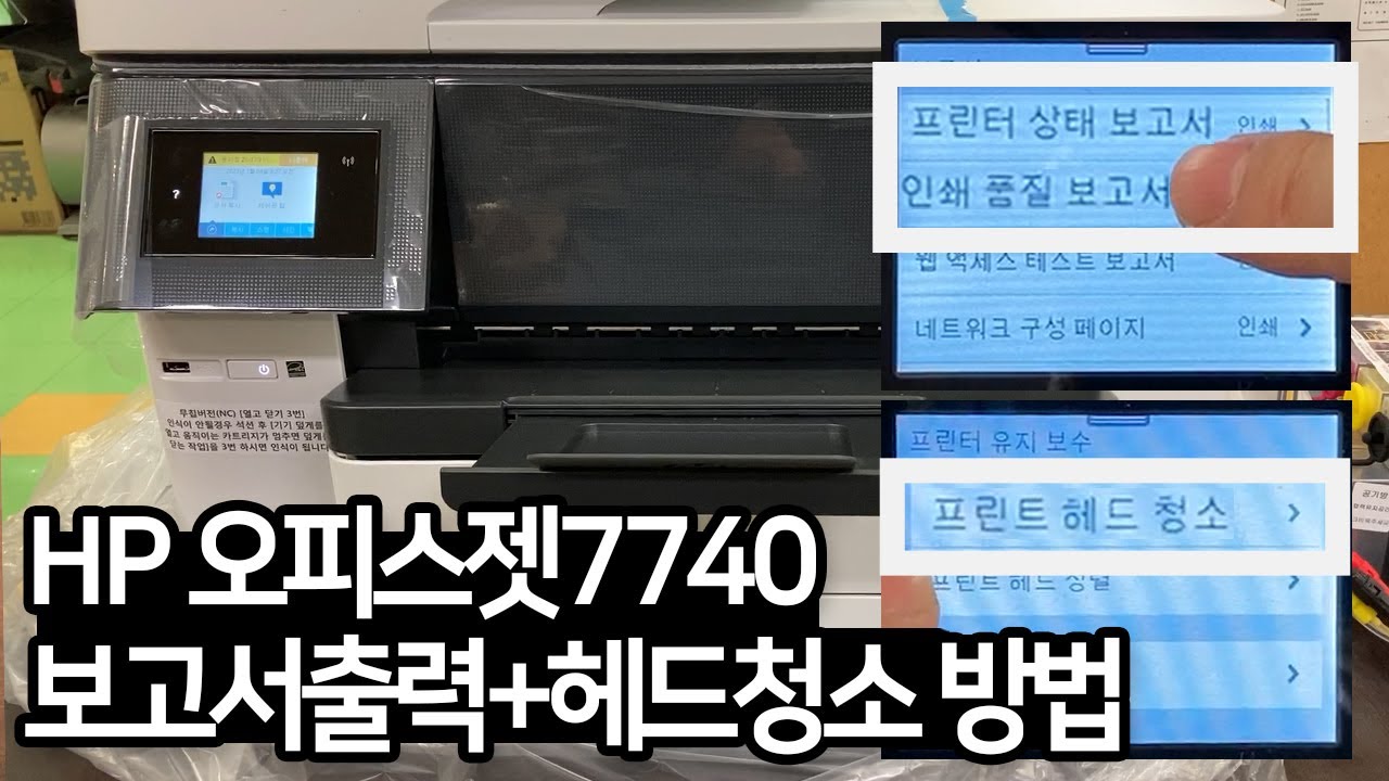 HP OJ7740 A3복합기 프린터상태보고서 인쇄품질보고서 헤드청소 하는방법 - YouTube