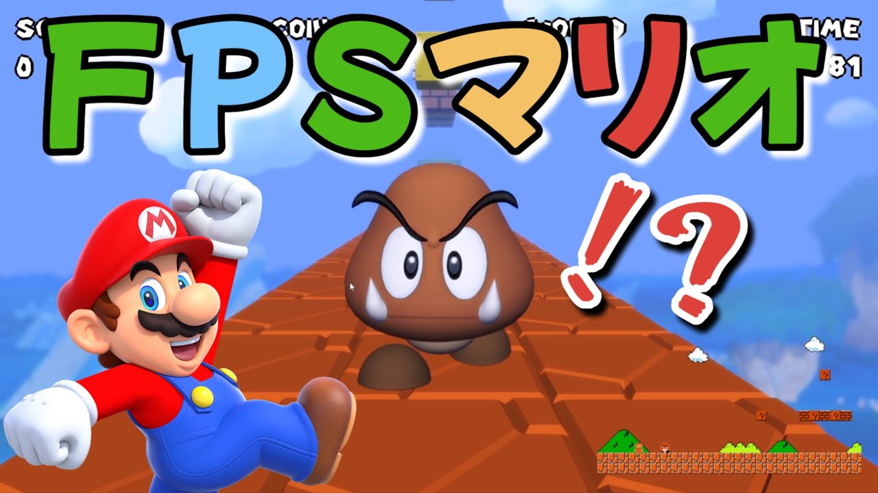 【FPS】一人称視点でマリオを操作できるゲーム【Super Mario Bros. In First Person】 - YouTube
