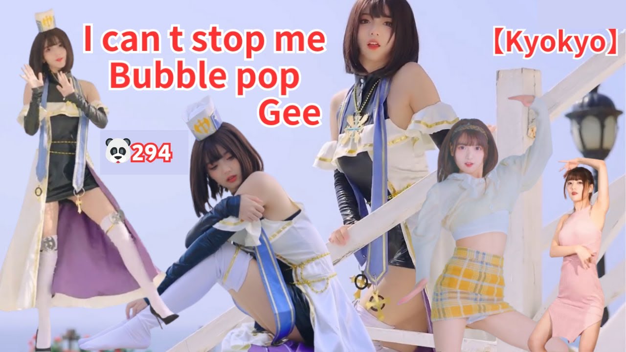 🐼295i can t stop me Bubble pop Gee七転び八起き、再再出発です。※👆bewitching woman👆등록하는 ...