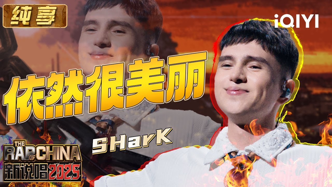 纯享：SHarK《依然很美丽》传递爱😭疤痕是属于他的荣耀👑 | EP12 新说唱2025 The Rap of China 2025 ...