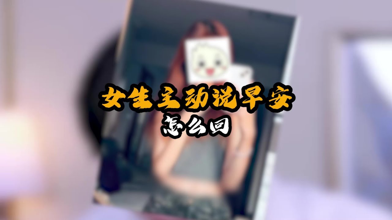 女生主动说早安,一定要抓住这个好机会! Youtube