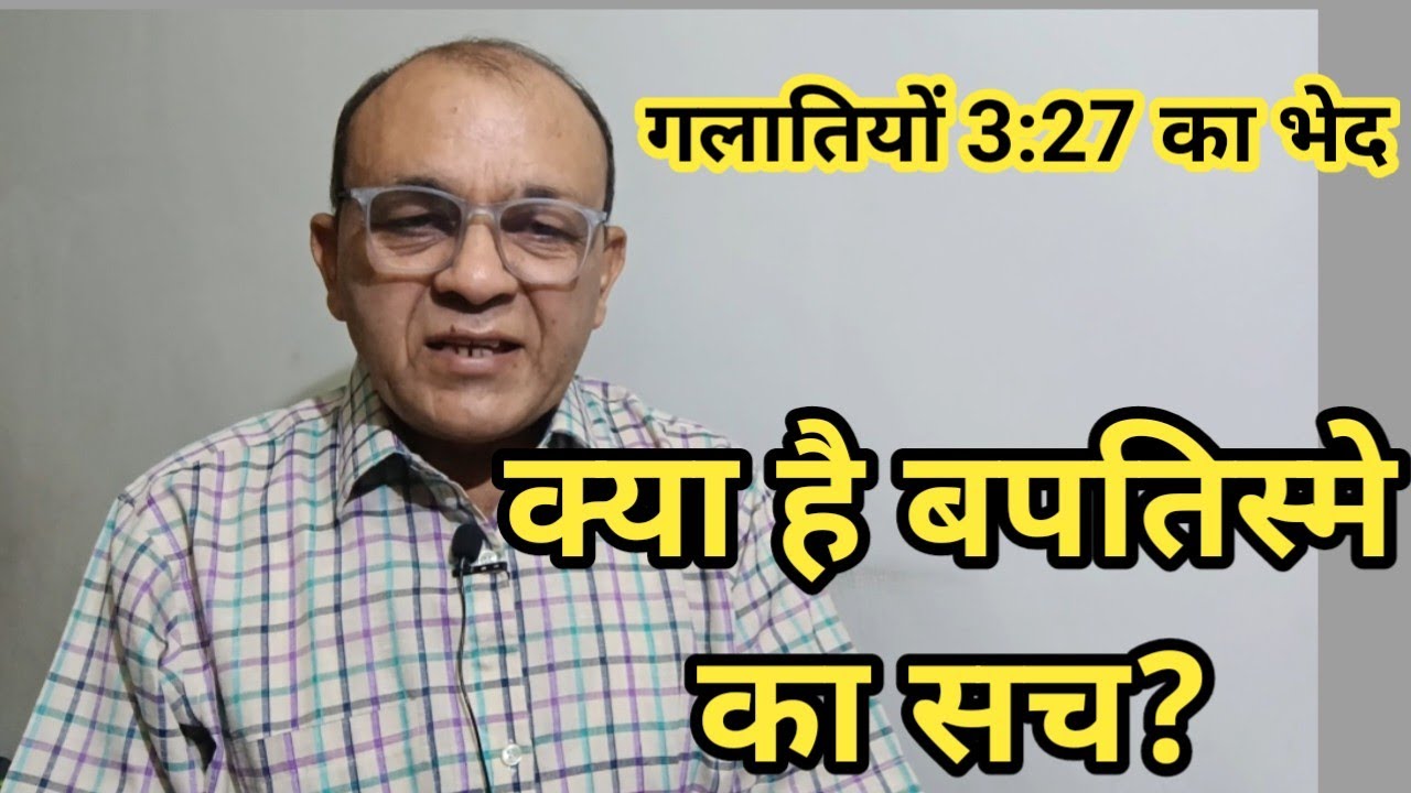 What is the Truth of Baptism? | क्या है बपतिस्मे का सच? | Brother Raj ...