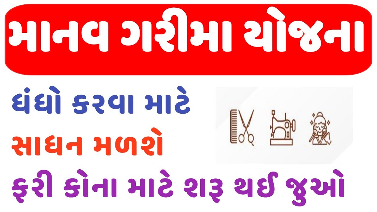માનવ ગરીમા યોજના || Manav Garima Yojna || 5000 to 50,000 Sadhan Sahay ...