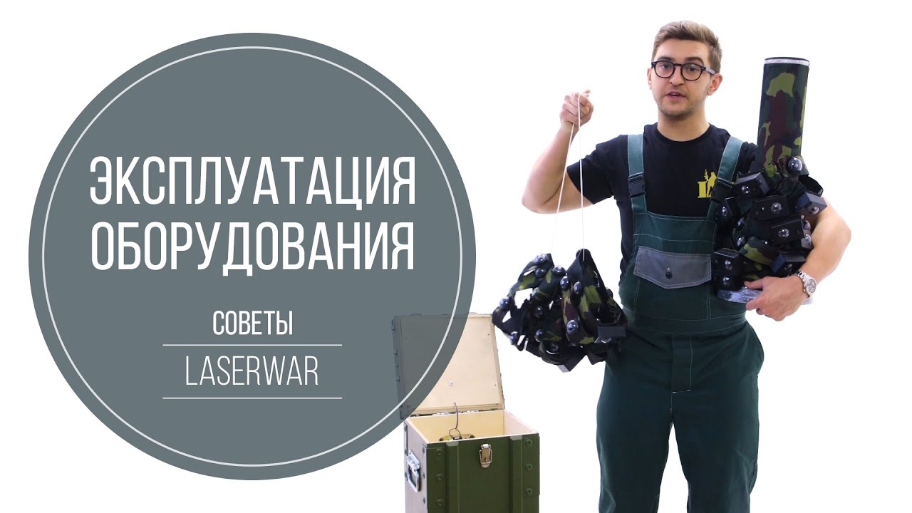 Советы по эксплуатации лазертаг-оборудования от компании LASERWAR - YouTube
