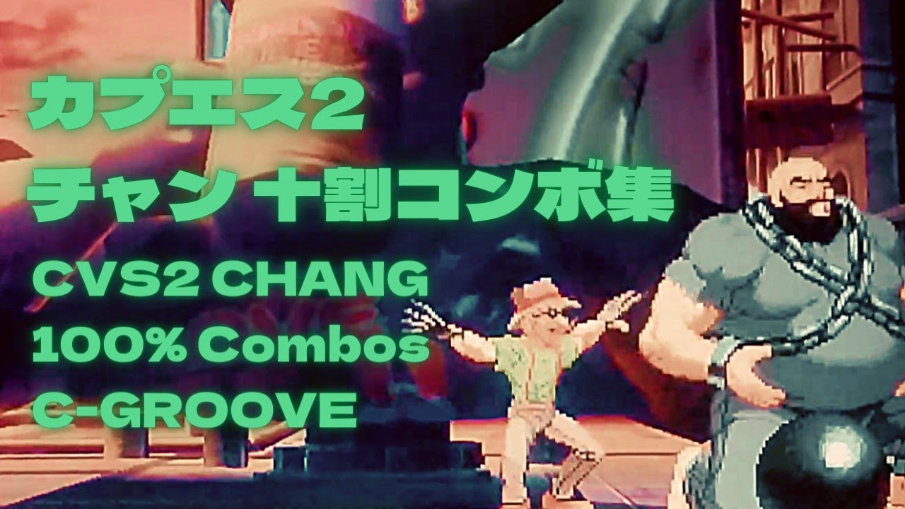 【カプエス2】チャン 十割コンボ集 (Cグルーヴ) CVS2 C-GROOVE CHANG 100% Combos - YouTube