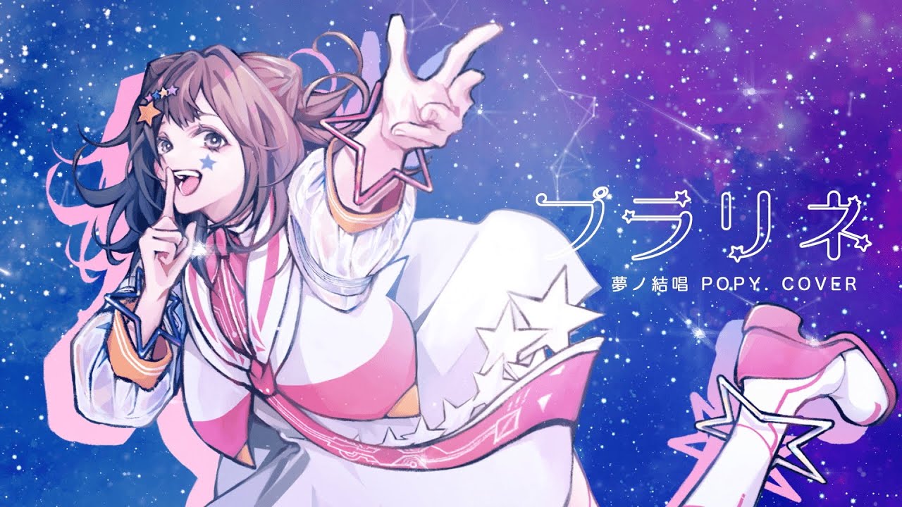 【CEVIO COVER/夢ノ結唱POPY】プラリネ（praliné）Julia CV：寺川愛美【オリジナルPV】 - YouTube