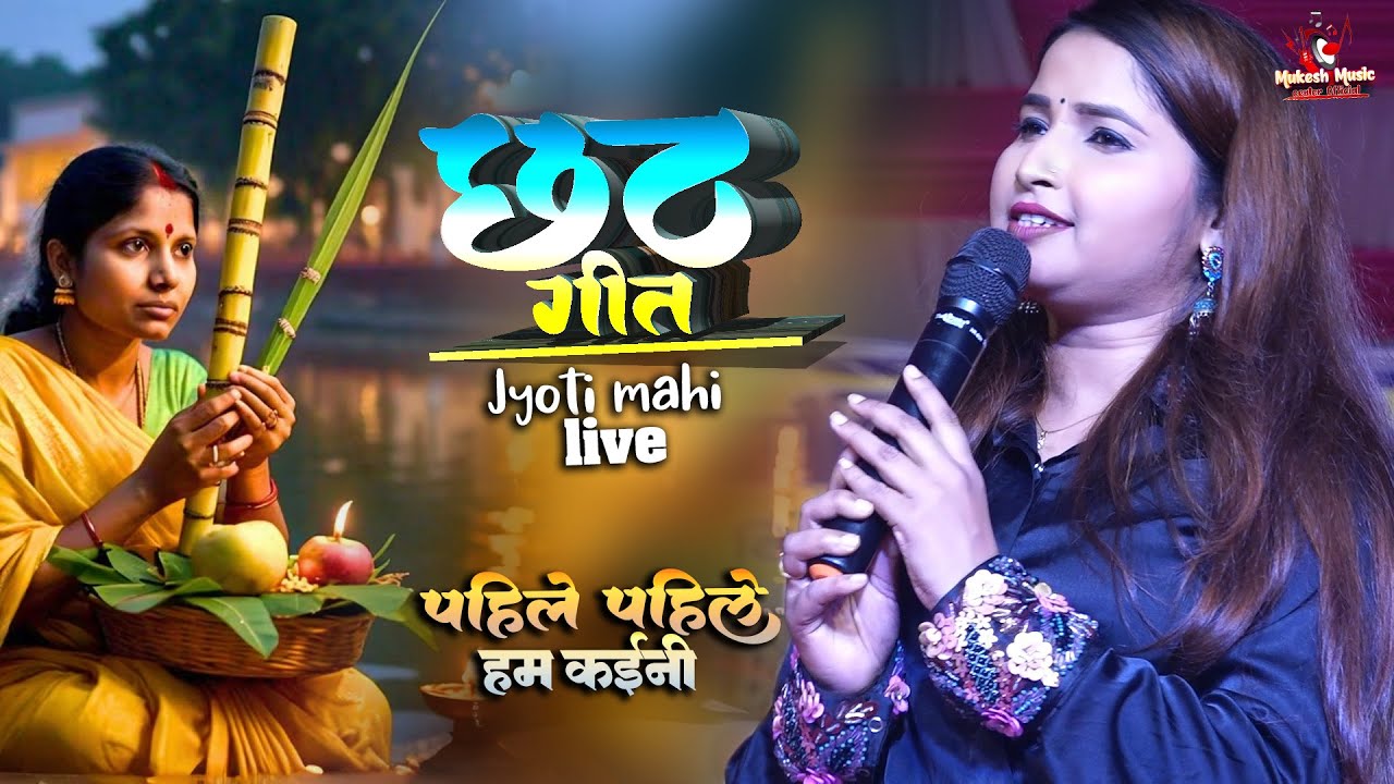 छठ गीत स्टेज शो ज्योति माही | Pahila pahila hum kaini | jyoti mahi new ...