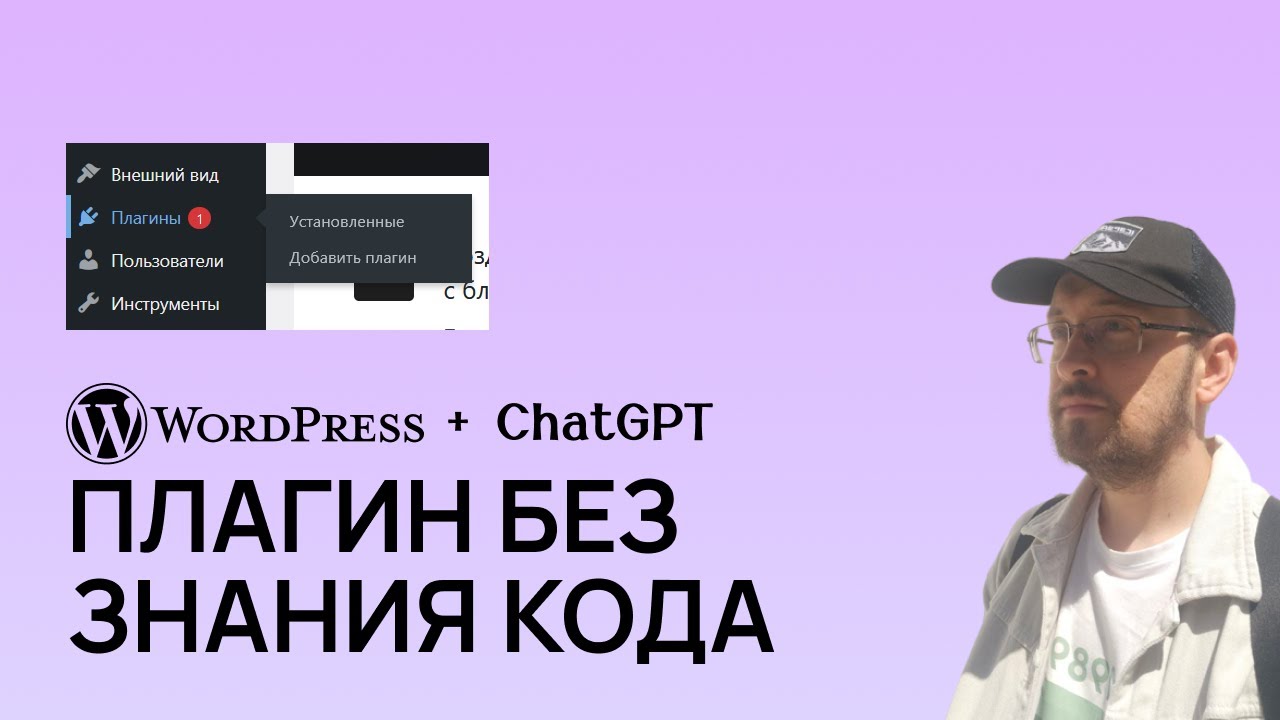 Как создать плагин Wordpress с помощью нейросети Chatgpt Youtube