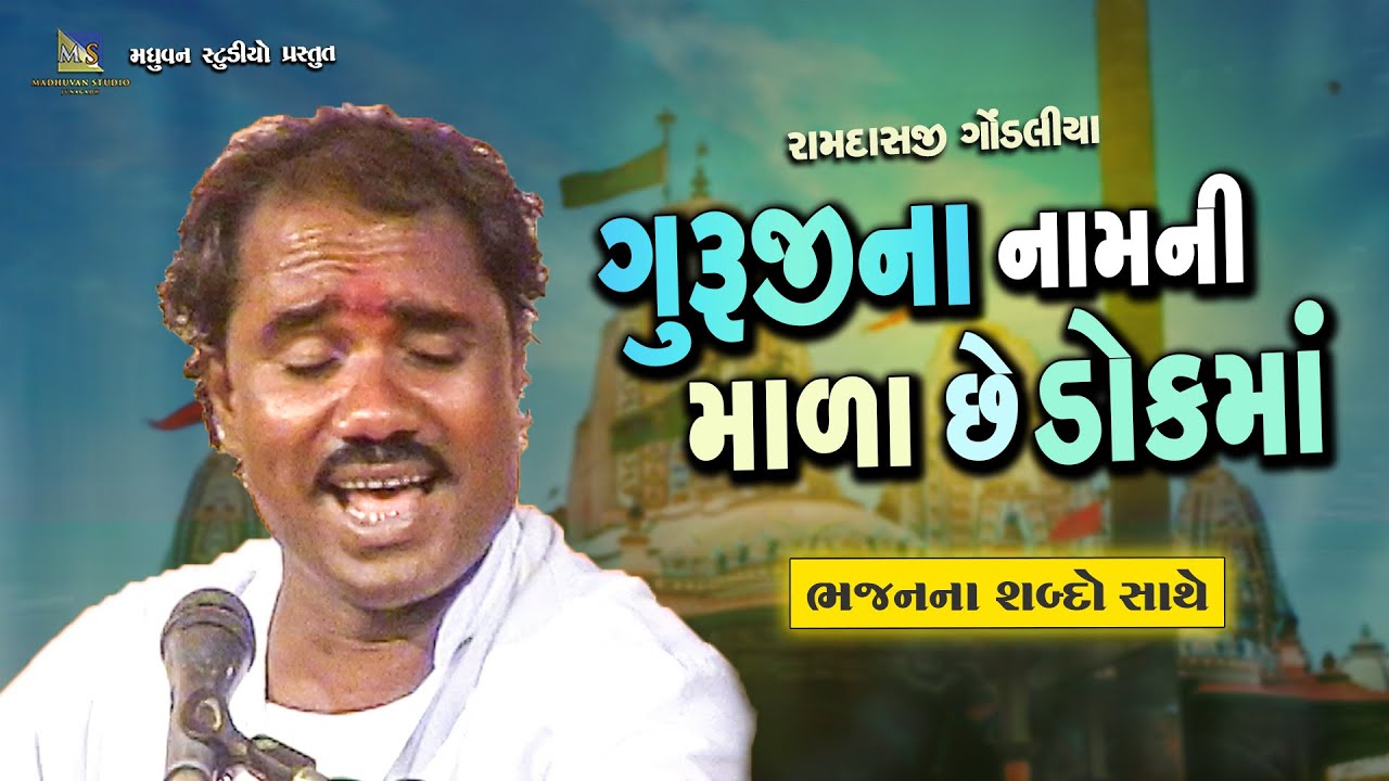 Lyrics Video Guruji Na Namni Ho Mala Chhe Dokama - Ramdas Gondaliya ...