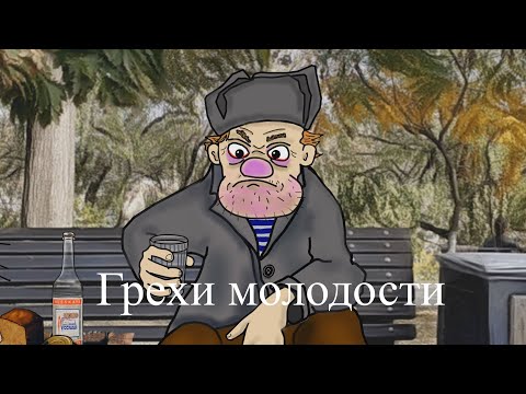 АНЕКДОТ: Грехи молодости (мульт анекдот)   #анекдоты #анимация #юмор